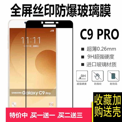 三星C9全屏防爆黑色钢化玻璃膜