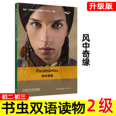 【升级版】风中奇缘 书虫牛津英汉双语读物系列2级 八九年级上册下册 中英文对照 初中英语阅读绘本故事书 英文版 二级 Pocahontas