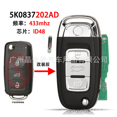 5K0837202AD适用于3键大众改装折叠遥控汽车钥匙433mhz ID48芯片