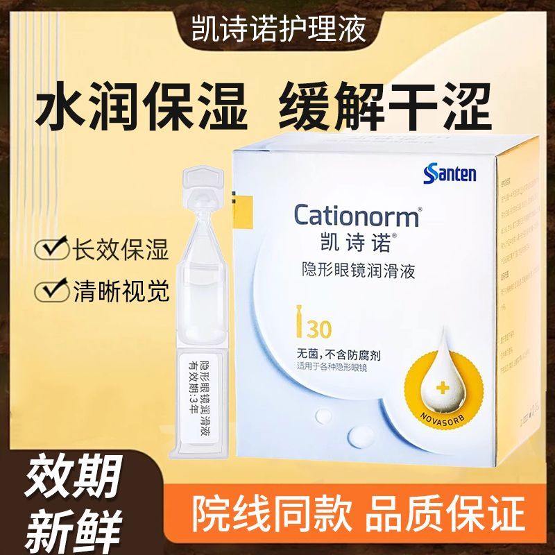 参天凯诗诺润滑液OK角膜塑镜隐形润眼不含防腐剂