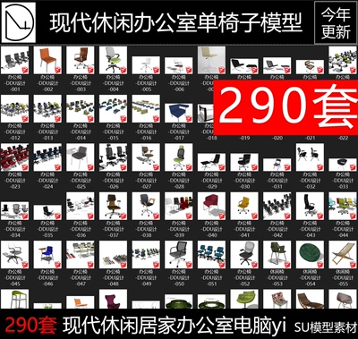 现代休闲办公椅子单椅旋转椅电脑椅SU模型sketchup室内设计素材库