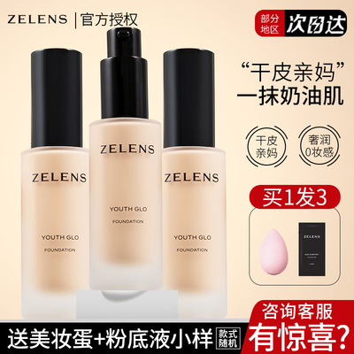 咨询惊喜价zelens粉底液正品保证