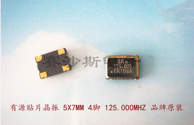 进口品牌 PERICOM SARONIX 5070 7050 125M 125MHZ 125.000MHZ