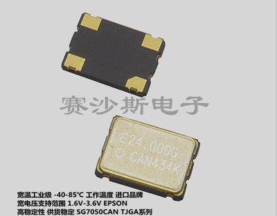 SG7050CAN-TJGA 有源贴片晶振 5*7 24M 24MHZ 宽温工业级