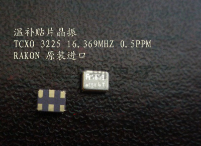 RAKON 压控温补贴片晶振VCTCXO 3225 IT3205CE 16.369M 16.369MHZ
