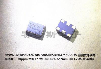 SG7050VAN-200.000MHZ-KEGA LVDS 3.3V 2.5V 差分贴片晶振 200MHZ