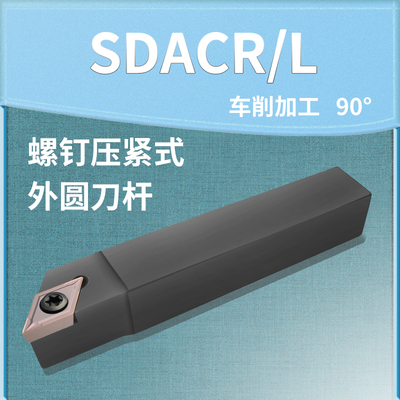数控车刀90°外圆刀杆 SDACR/L0808/1010/1212/1616/2020H07/H11