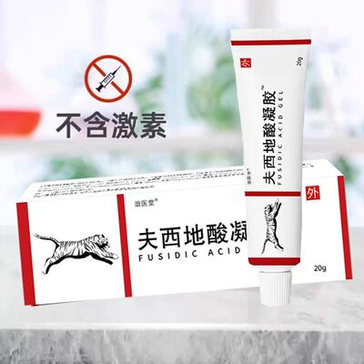 夫西地酸凝胶20g*1支/盒正品保障隐私发货现货