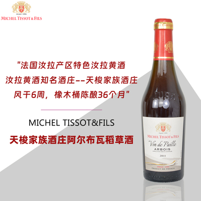 天梭家族法国汝拉稻草酒