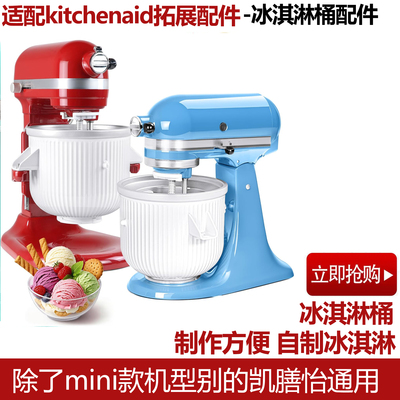 kitchenaid通用冰淇淋配件