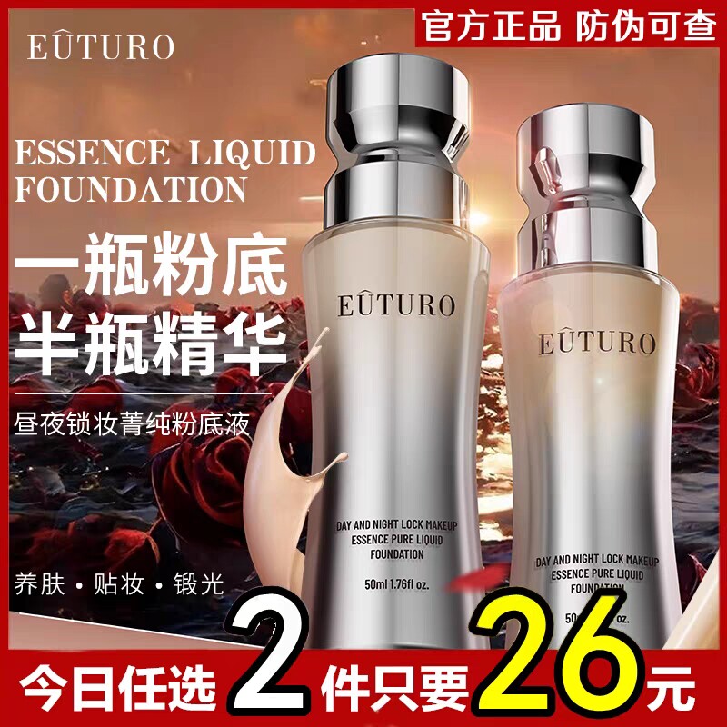 英国EUTURO昼夜锁妆菁纯粉底液水润保湿遮瑕持久不脱妆混干油皮2