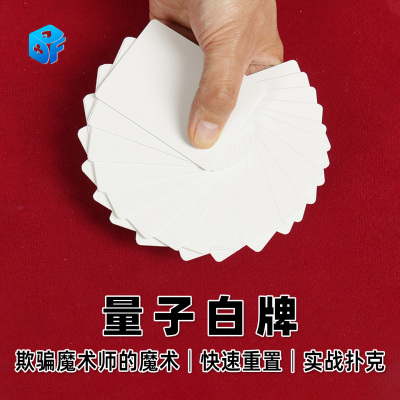 北方魔术道具量子白牌心灵预言牌