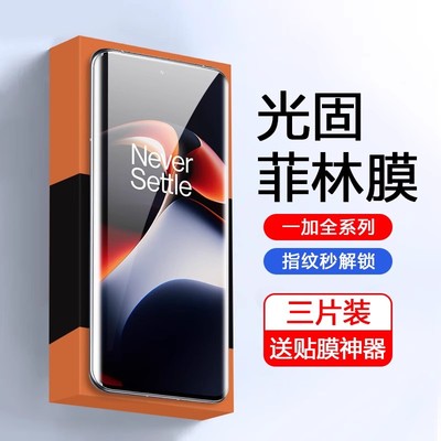 一加13光固膜菲林膜水凝曲屏软膜