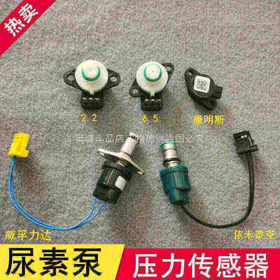 适配博世2.26.5依米泰克威孚力达凯龙尿素泵压力开关传感器SCR