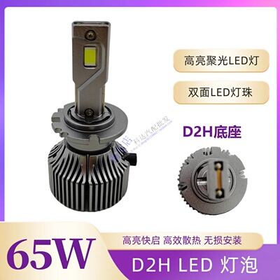 65WLEDD2H灯泡汽车大灯专用