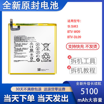 适用于华为M3平板电池 BTV-W09 BTV-DL09全新电板 HB2899C0ECW