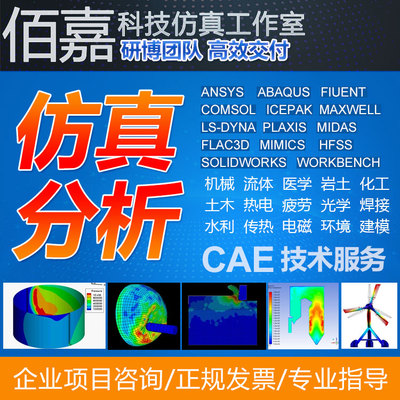 Ansys/Abaqus/Adams/Fluent/maxwell/Ls-dyna/hfss有限元仿真指导