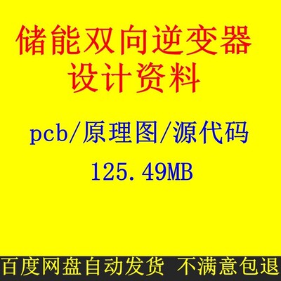 储能双向逆变器设计资料原理图pcb源代码并网离网充电放电切换