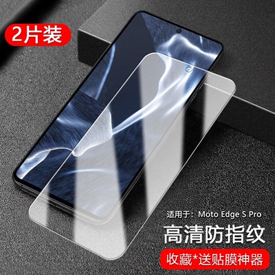 适用于MotoEdgeSPro高清钢化膜