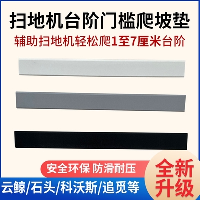 适用云鲸小米石头 追觅扫地机器人爬坡垫门槛条移门轨道填平垫子