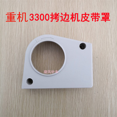 验厂重工3300包缝机 包缝车皮带罩 缝纫机安全防护罩 124-04307