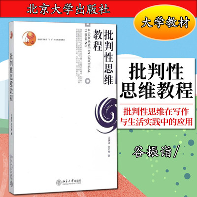 批判性思维教程谷振诣,刘壮虎9787301110126北京大学