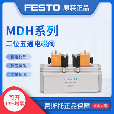 德国FESTO费斯托两位五通MDH-5/2-D-2-FR-M12-C533011 电磁阀正品