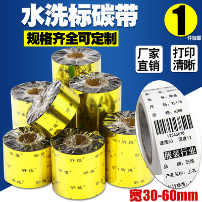 【工厂直销】条码打印机水洗碳带