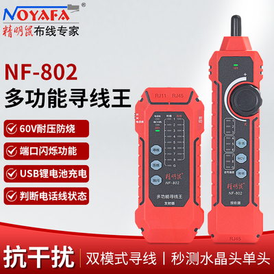 NOYAFA精明鼠 多功能寻线王网络寻线器测线仪USB锂电池耐压NF-802