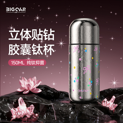 闪耀钻石纯钛胶囊杯生日礼物