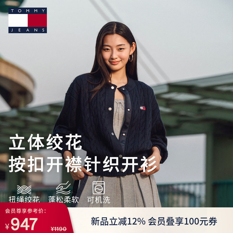 【绞花肌理】TommyJeans26秋季新款女装宽松圆领麻花针织开衫外套
