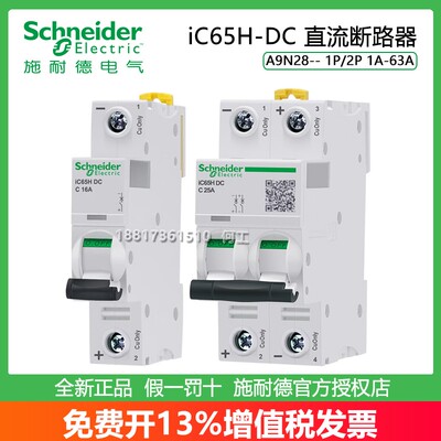 施耐德IC65H-DC直流小型断路器
