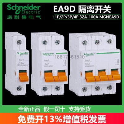 施耐德EA9D隔离开关MGNEA9D