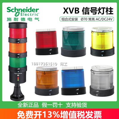 施耐德XVB系列型号灯柱