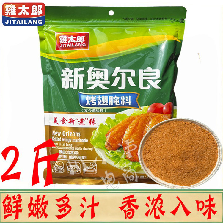 正品鸡太郎新奥尔良烤翅腌料1kg/袋 商用烧烤烤鸡鸡柳炸鸡鸡米花