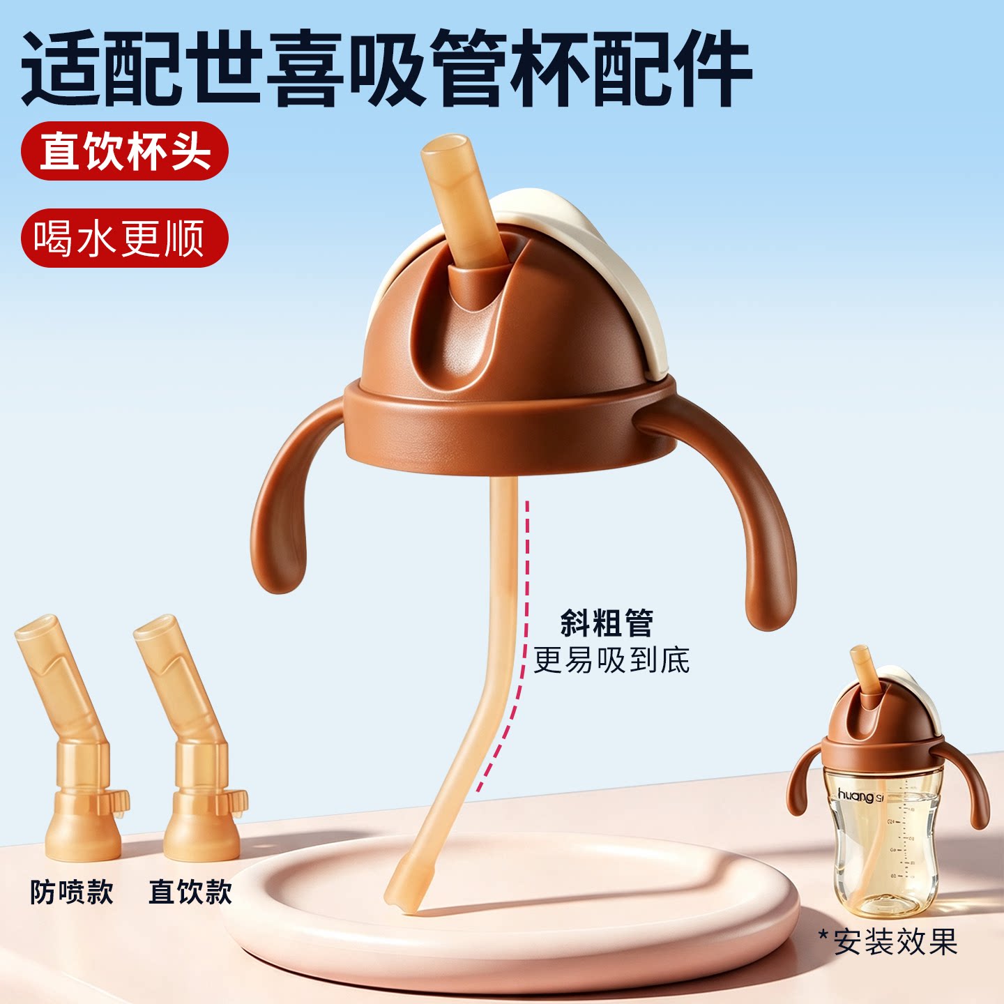 皇嗣适用世喜直饮吸管杯盖奶瓶配件防呛儿童学饮杯转换头盖重力球