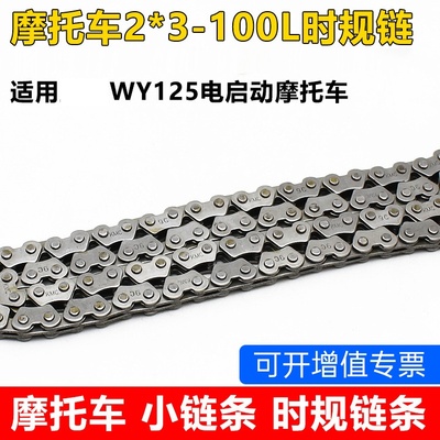 摩托车电启动WY125正时链 时规链 2x3x100节时规链适用五羊小链条