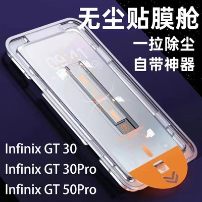 InfinixGT50Pro钢化膜无尘舱