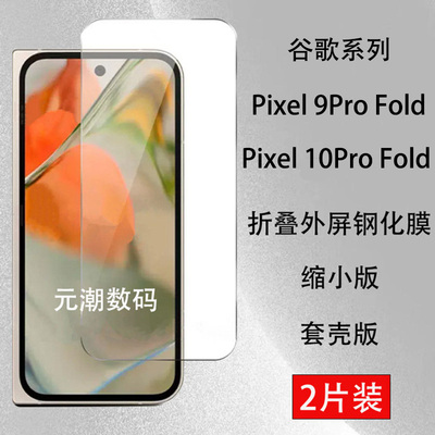 谷歌Pixel9ProFold缩小膜外屏贴