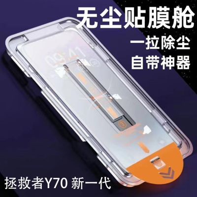 拯救者Y70新一代钢化膜无尘仓