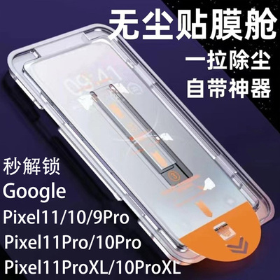 GooglePixel11ProXL钢化膜防尘盒