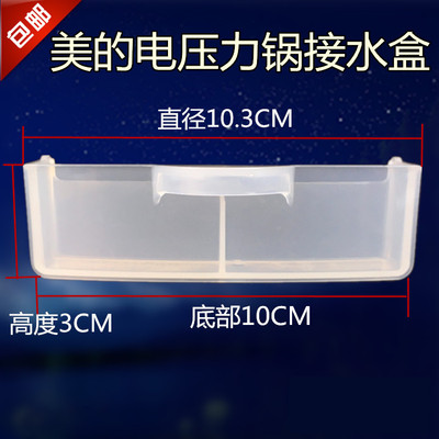 适合美的电压力锅配件接水盒MY-YL50Easy501/YL50Easy501储水盒