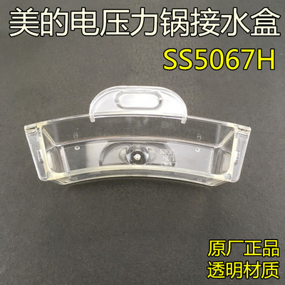 美的电压力锅原装配件集水杯MY-YL50Easy601/SS5067H接水盒包邮