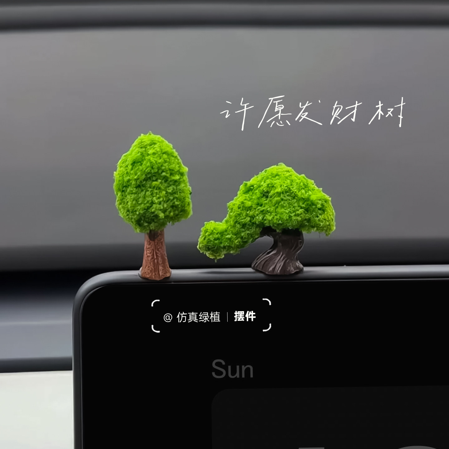 2026新款发财树车载摆件汽车中控台装饰内饰创意微观仿真绿树苔藓