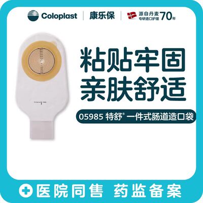 原装进口康乐保一件式造口袋5985