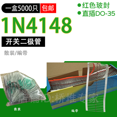 盒5000只 1N4148排带 IN4148编带 大珠散装 直插 DO-35开关二极管