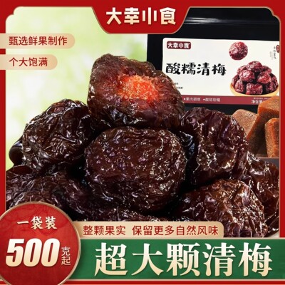 大幸小食大颗酸糯清梅黑糖清梅李干青梅蜜饯梅子果干孕妇零食袋装