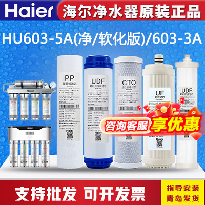 海尔净水器机滤芯HU603-5A/3A净软化/602-4A超滤膜PP棉原装套