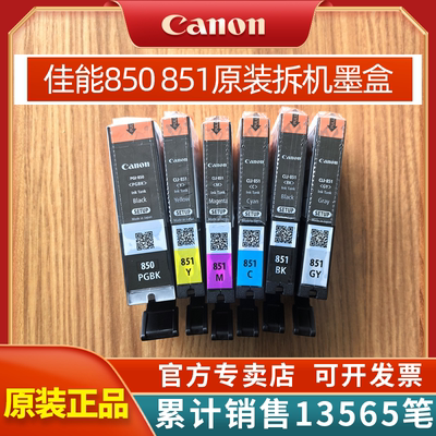 佳能850851原装正品拆机墨盒