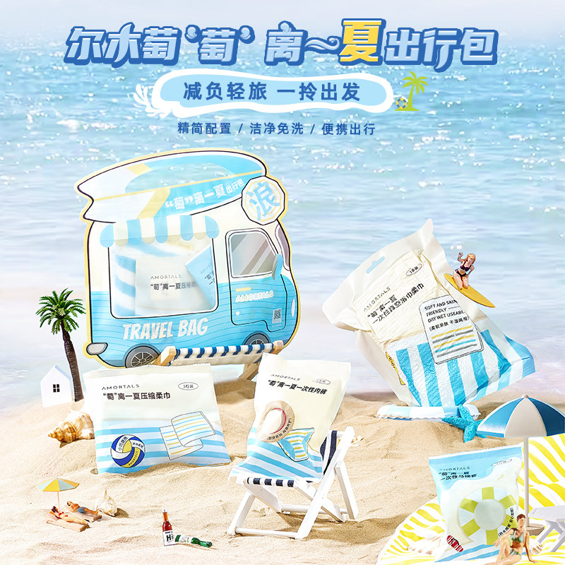 尔木萄萄离一夏出行包一次性浴巾洗脸巾毛巾马桶套内裤2天1夜礼包